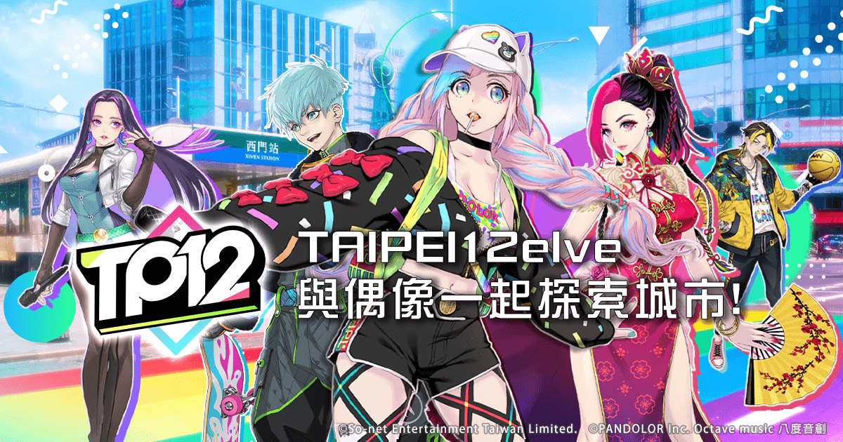 《TP12》與偶像一起探索城市！地圖探索 X 偶像音樂 新養成系手遊
